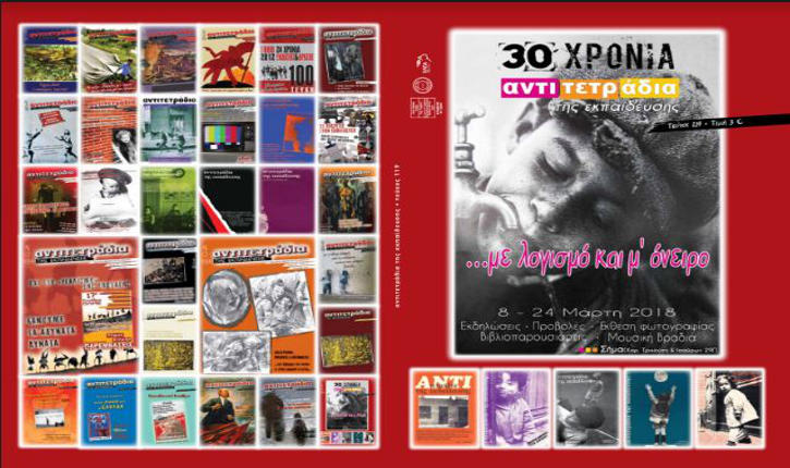 Βίντεο για τα 30 χρόνια του περιοδικού “Αντιτετράδια της Εκπαίδευσης ...