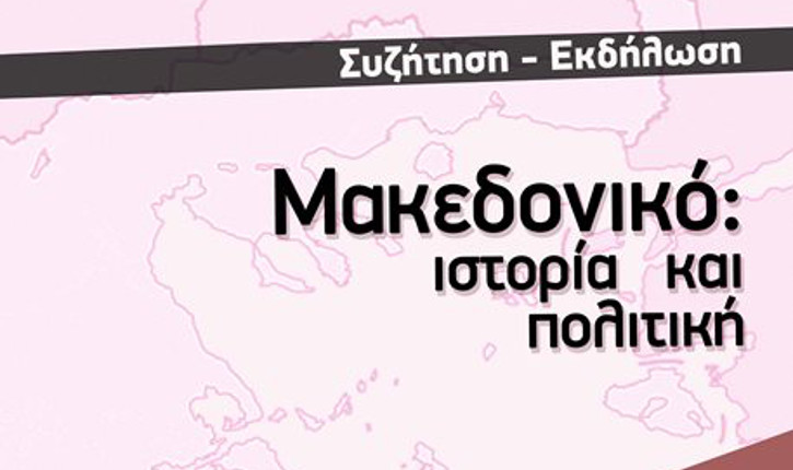 “Μακεδονικό: Ιστορία και Πολιτική”: Βίντεο από την εκδήλωση της Εκτός ...