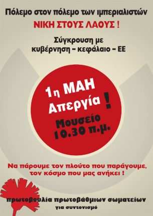 Πρωτομαγιάτικη απεργιακή συγκέντρωση στο Μουσείο Παντιέρα ...