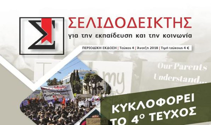 Κυκλοφορεί το 4ο τεύχος του εκπαιδευτικού περιοδικού «Σελιδοδείκτης ...