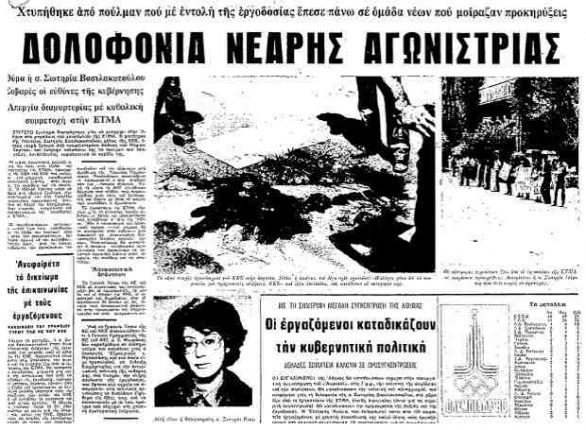 Η Σ. Βασιλακοπούλου παράδειγμα και έμπνευση στην πάλη για μια κοινωνία ...