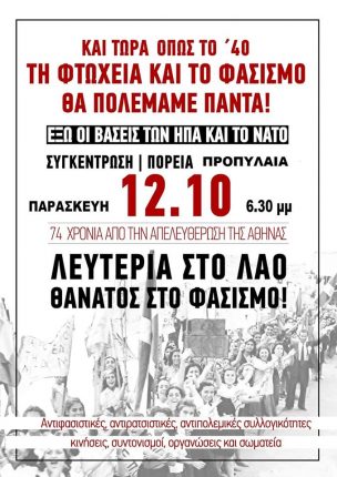 Ποτέ ξανά φασισμός – 74 χρόνια μετά διαδηλώνουμε –Παρασκευή 12 Οκτώβρη ...