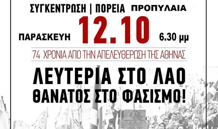 Ποτέ ξανά φασισμός – 74 χρόνια μετά διαδηλώνουμε –Παρασκευή 12 Οκτώβρη ...