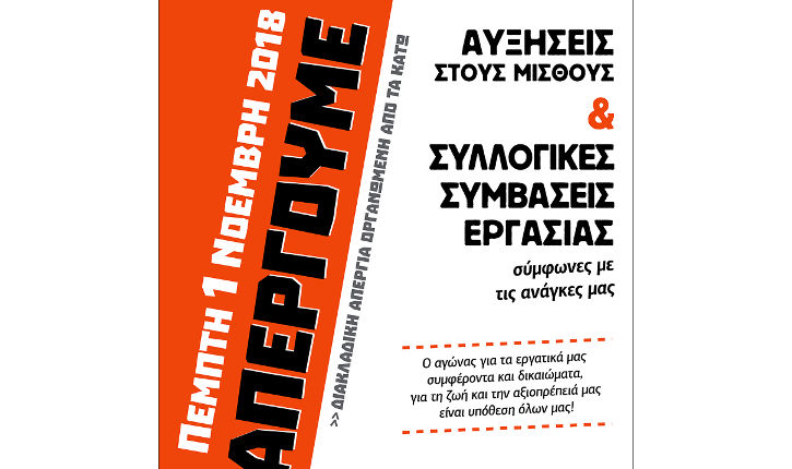 Κάλεσμα για την στήριξη της απεργίας της 1ης Νοέμβρη Παντιέρα ...