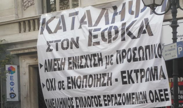 Συνεχίζεται η Κατάληψη κτιρίων του ΕΦΚΑ από τους εργαζόμενους Παντιέρα ...