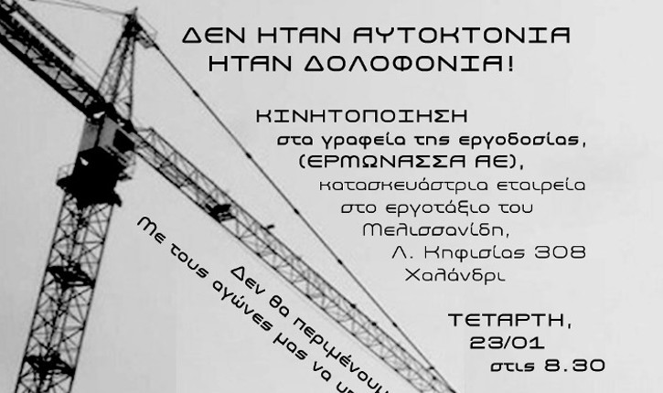 Κινητοποίηση για τον θάνατο του εργάτη στην Ν. Φιλαδέλφεια, Τετάρτη 23/ ...