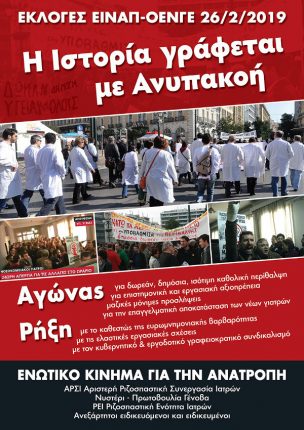 Εκλογές ΕΙΝΑΠ-ΟΕΝΓΕ 26/02: διακήρυξη & ψηφοδέλτιο από το Ενωτικό Κίνημα ...