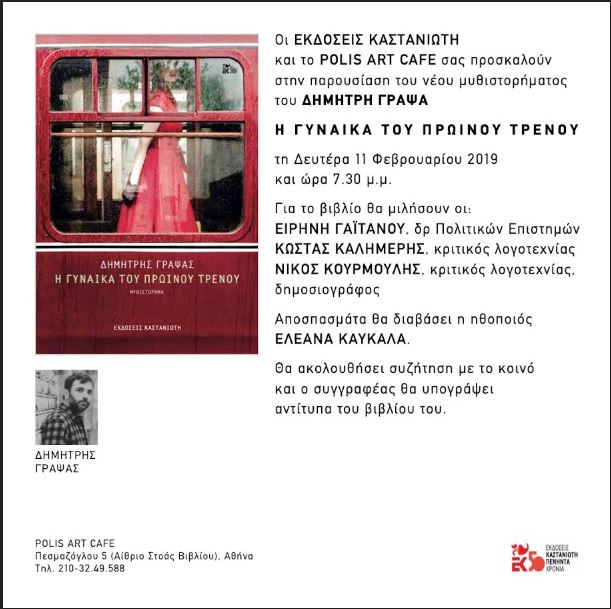 Δημ. Γράψα, Η Γυναίκα του πρωινού τρένου: Βιβλιοπαρουσίαση Παντιέρα ...