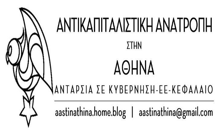 Συνέντευξη τύπου της Αντικαπιταλιστικής Ανατροπής στην Αθήνα Παντιέρα ...