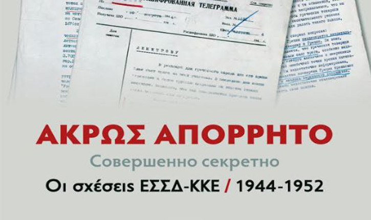 Βιβλίο ντοκουμέντο: «Άκρως Απόρρητο», Οι σχέσεις ΕΣΣΔ-ΚΚΕ, 1944-1952 ...