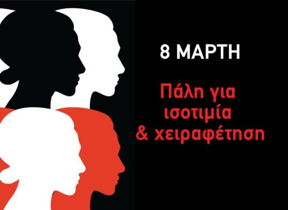 ΝΑΡ-ν.Κ.Α. για 8 Μάρτη και την πάλη για την χειραφέτηση των γυναικών ...