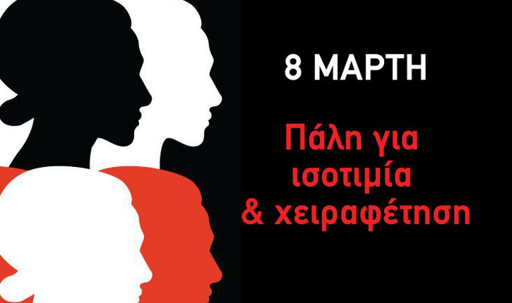 ΝΑΡ-ν.Κ.Α. για 8 Μάρτη και την πάλη για την χειραφέτηση των γυναικών ...