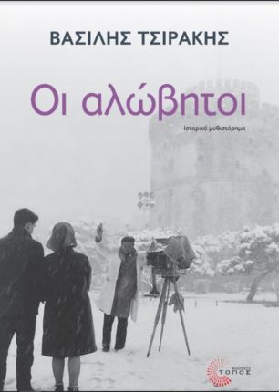 Οι αλώβητοι- To νέο βιβλίο του Βασίλη Τσιράκη Παντιέρα ...