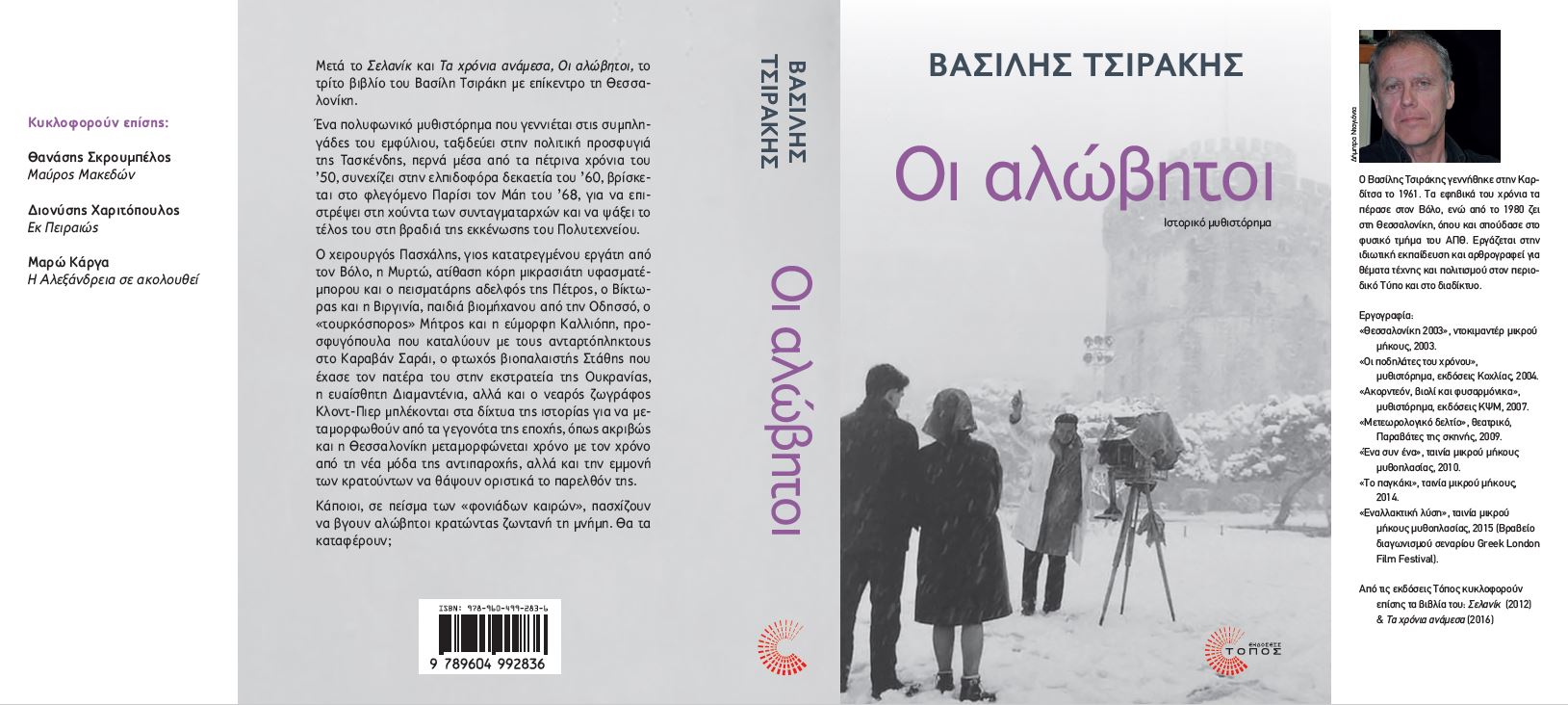Οι αλώβητοι- To νέο βιβλίο του Βασίλη Τσιράκη Παντιέρα ...