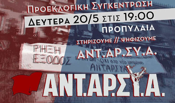 Κεντρική προεκλογική συγκέντρωση ΑΝΤΑΡΣΥΑ Δευτέρα 20/5 Παντιέρα ...