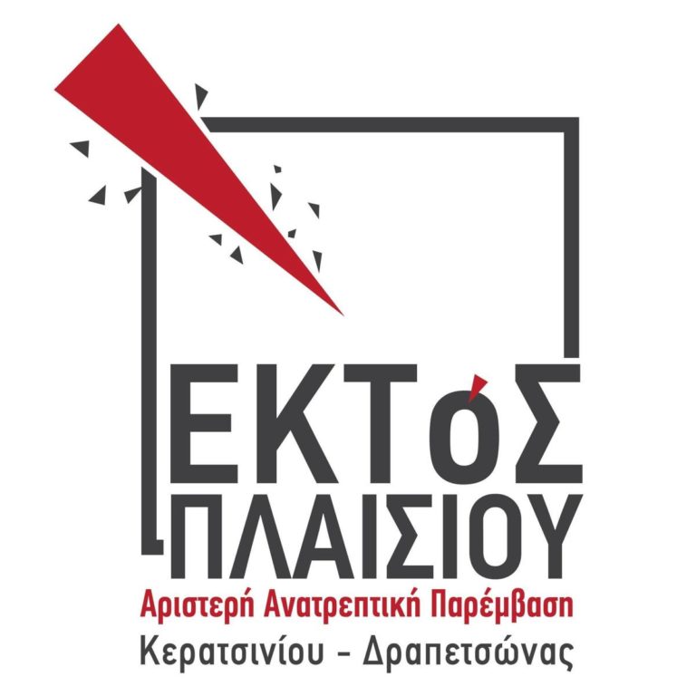 Εκτός Πλαισίου σε Κερατσίνι –Δραπετσώνα: Καταψηφίζουμε και τους δύο ...