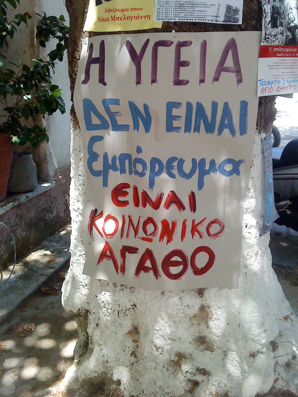 ΣΥΡΙΖΑ, ΝΔ, ΚΙΝΑΛ: Ολόιδια προγράμματα ΚΑΙ στην Υγεία! Παντιέρα ...