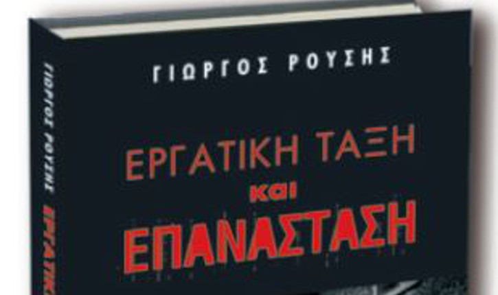 Κυκλοφόρησε το νέο βιβλίο του Γ. Ρούση: Εργατική Τάξη και Επανάσταση ...