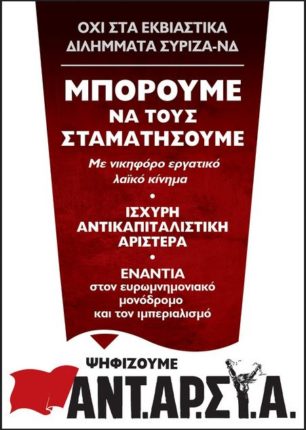 Τα ψηφοδέλτια της ΑΝΤ.ΑΡ.ΣΥ.Α. για τις βουλευτικές εκλογές της 7/7 ...