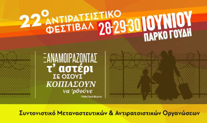 Στιγμιότυπα από την πρώτη μέρα του Αντιρατσιστικού φεστιβάλ στο Πάρκο ...