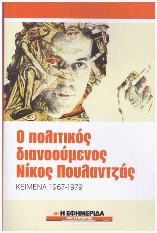 Ν. Πουλαντζάς: Οι πολιτικές μορφές του στρατιωτικού πραξικοπήματος ...
