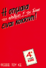 Η ανταρσία της ΚΝΕ 1989 – Χρονικό Παντιέρα αντικαπιταλιστική ενημέρωση