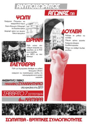 Εκατοντάδες εργαζόμενοι, νέοι και συνταξιούχοι καλούν στη διαδήλωση της ...