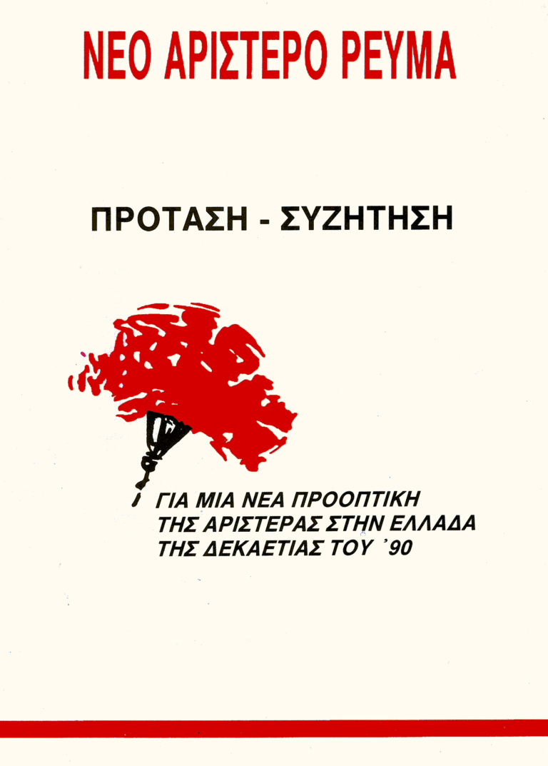 Η ανταρσία της ΚΝΕ 1989 – Χρονικό Παντιέρα αντικαπιταλιστική ενημέρωση