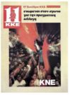 Η ανταρσία της ΚΝΕ 1989 – Χρονικό Παντιέρα αντικαπιταλιστική ενημέρωση