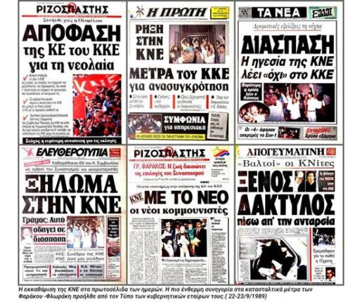 Η μεγάλη διάσπαση της ΚΝΕ πριν από 30 χρόνια (21/9/1989) Παντιέρα ...