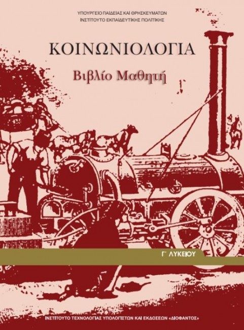Η Κοινωνιολογία στο σχολείο: Από μονόφθαλμη, τυφλή και κουφή! Παντιέρα ...