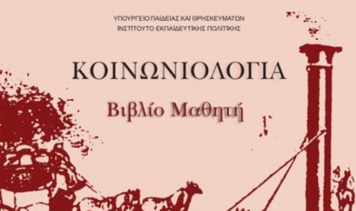 Η Κοινωνιολογία στο σχολείο: Από μονόφθαλμη, τυφλή και κουφή! Παντιέρα ...