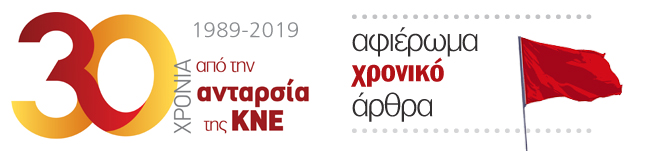 Η ανταρσία της ΚΝΕ 1989 – Χρονικό Παντιέρα αντικαπιταλιστική ενημέρωση