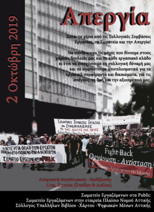 Τετάρτη 2 Οκτώβρη: απεργιακή ανακοίνωση & αφίσα ΣΥΒΧΨΑ και Σωματείων ...