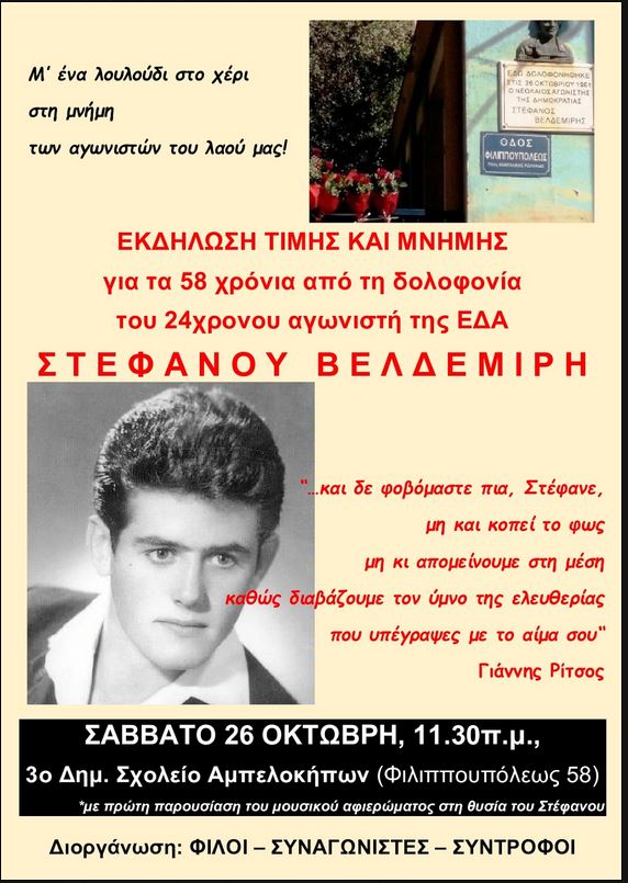 Θεσσαλονίκη: Εκδήλωση Τιμής και Μνήμης του Στέφανου Βελδεμίρη, Σάββατο ...