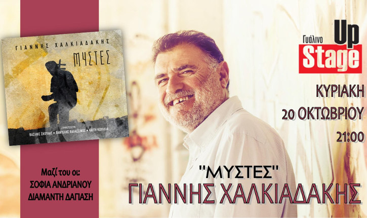 «Μύστες»: Αφιερωμένος στον αξέχαστο σύντροφο Τάκη Τσίτσο ο δίσκος του Γ ...