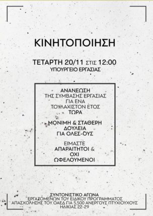 Διαδηλώνουν την Τετάρτη 20/11 οι «ωφελούμενοι» – Συγκρότησαν ...