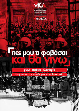 Απαγωγή από την Ασφάλεια μέλους της νΚΑ & της ΕΑΑΚ, τον φόρτωσαν με ...