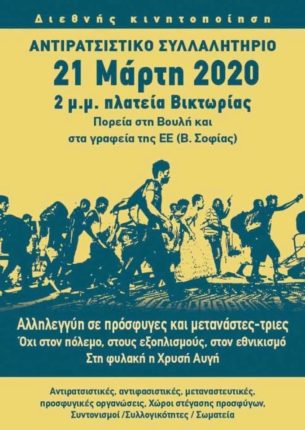 Κοινό κάλεσμα στο Αντιρατσιστικό Συλλαλητήριο στις 21 Μάρτη, 2:00μμ, πλ ...