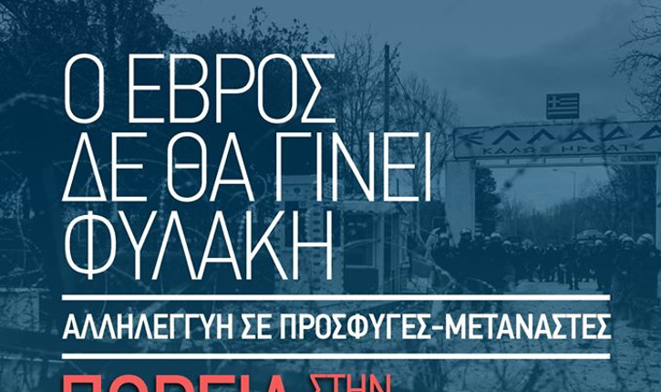 Ο Έβρος δεν θα γίνει φυλακή: διαδήλωση της ΑΝΤΑΡΣΥΑ Έβρου την Κυριακή ...