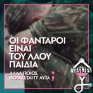 Φαντάροι από δεκάδες μονάδες υπογράφουν ψήφισμα για τις ασφυκτικές ...