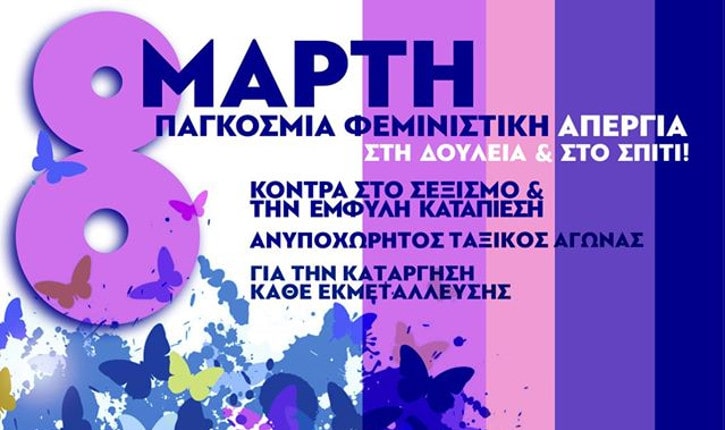 Το ΝΑΡ και η νΚΑ για την 8η Μάρτη Παντιέρα αντικαπιταλιστική ενημέρωση