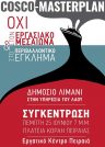 Συγκέντρωση και πορεία Διαμαρτυρίας στα έργα της COSCO, 25/6 7μμ ...