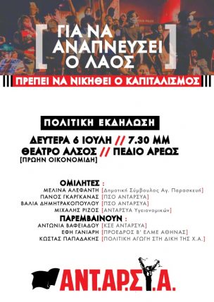 Πολιτική εκδήλωση ΑΝΤΑΡΣΥΑ, Δευτέρα 6/7 Θέατρο Άλσος Πεδίο Άρεως ...