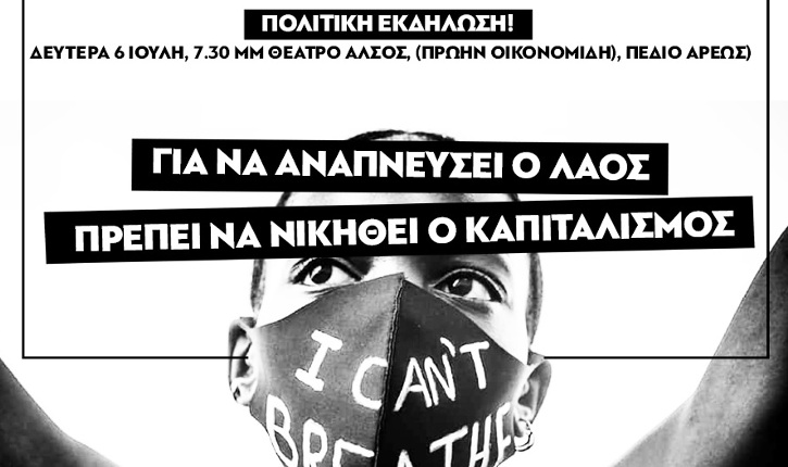 Πολιτική εκδήλωση ΑΝΤΑΡΣΥΑ, Δευτέρα 6/7 Θέατρο Άλσος Πεδίο Άρεως ...