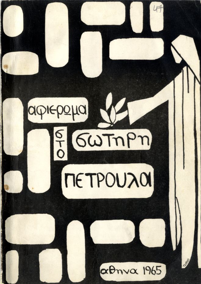 Φωτογραφίες ντοκουμέντο από τη δολοφονία του Σωτήρη Πέτρουλα (Βίντεο ...