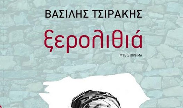 Θεσσαλονίκη: Παρουσίαση του μυθιστορήματος “Ξερολιθιά” του Βασίλη ...