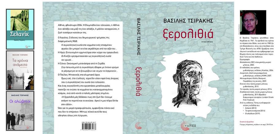 “Ξερολιθιά”, το νέο μυθιστόρημα του Βασίλη Τσιράκη Παντιέρα ...