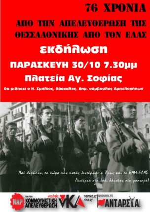 Εκδήλωση του ΝΑΡ για τα 76 χρόνια από την απελευθέρωση της Θεσσαλονίκης ...