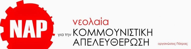 ΝΑΡ-νΚΑ Πάτρας: Καταγγελία για το όργιο καταστολής το απόγευμα του ...